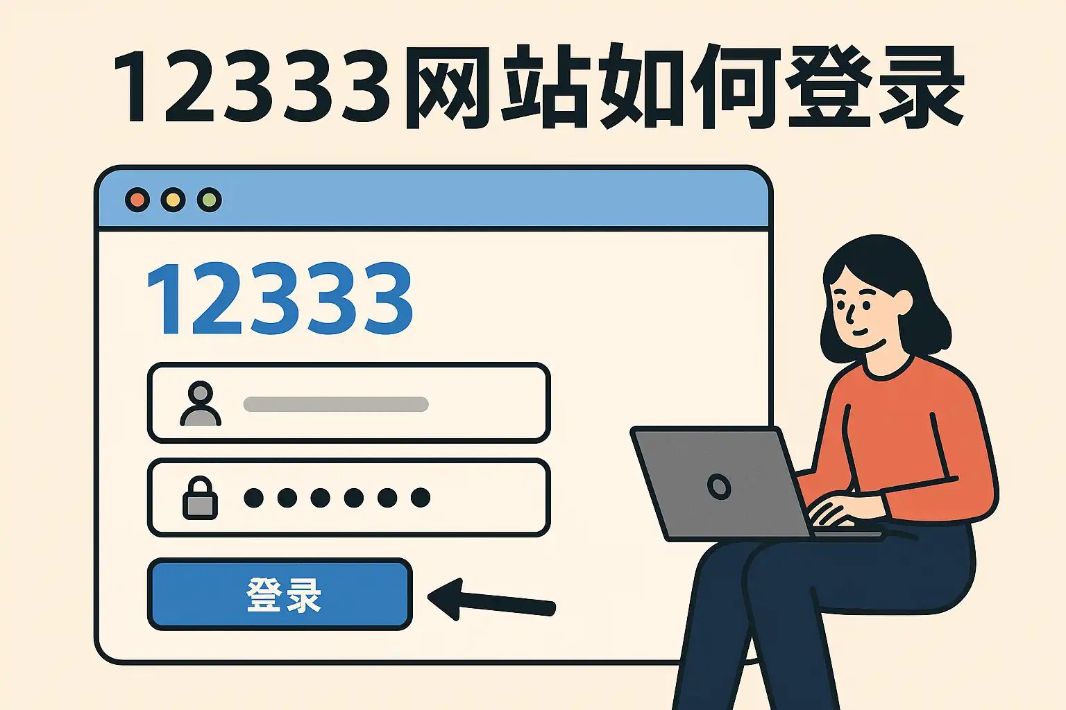 12333网站登录指南，操作步骤详解你会了吗？ • i人事